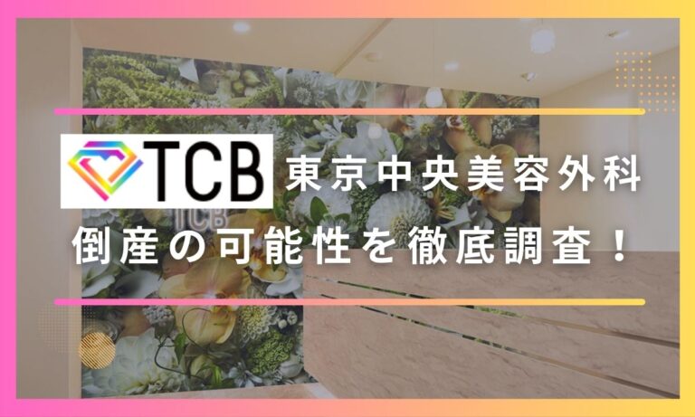 【2025年最新】TCB東京中央美容外科の経営状況と倒産リスク—潰れない理由とは？ | CLINIC Report